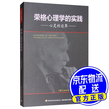 万千心理·荣格心理学的实践：心灵的边界