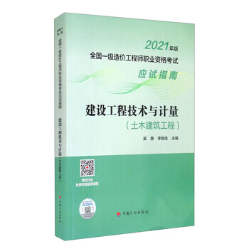 建设工程技术与计量（土木建筑工程）/2021年版全国一级造价工程师职业资格考试应试指南