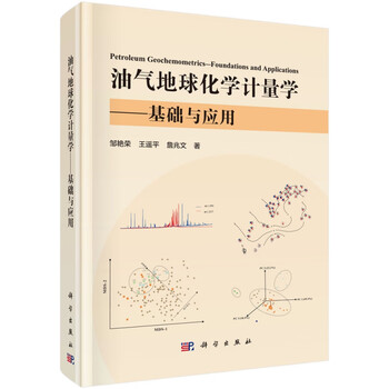 油气地球化学计量学--基础与应用(精)
