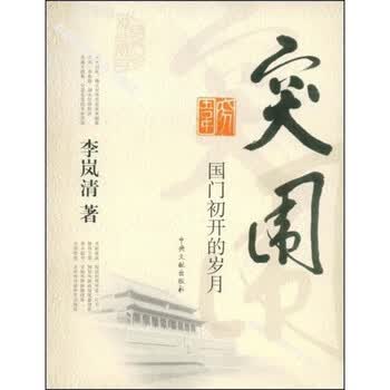 WB突围--国门初开的岁月9787507326642