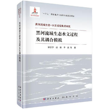 黑河流域生态水文过程及其耦合模拟