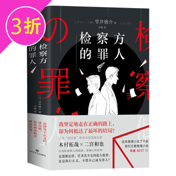 【3折】悬疑推理小说 检察方的罪人 定价48