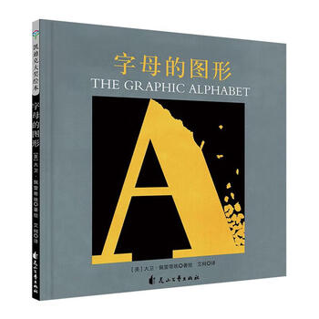 童立方·凯迪克银奖：字母的图形 [美]大卫·佩雷蒂埃 著 9787551143646
