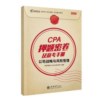 高顿CPA押题密卷及赢考手册 公司战略与风险管理【保证正版】