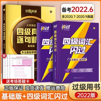 英语四级考试真题巨微英语四级真题逐句精解基础版+提高版四级词汇闪过历年真题试卷词汇书 四级真题基础版+词汇