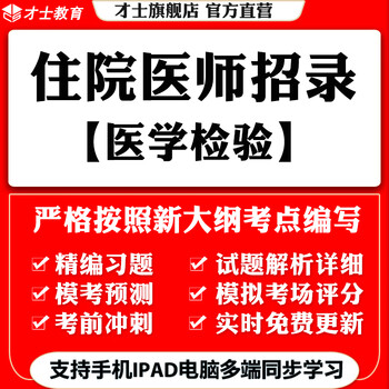2022住院医师规培招录考试题库软件医学检验真题模拟卷习题集 才士题库电子版医学考试题库手机模拟题 住院医师规培招录资料 医学检验