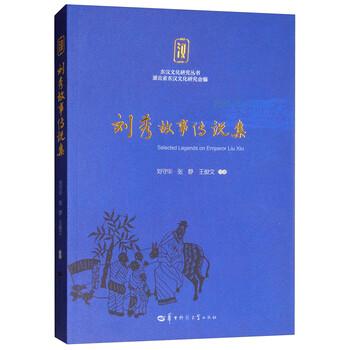 刘秀故事传说集/东汉文化研究丛书