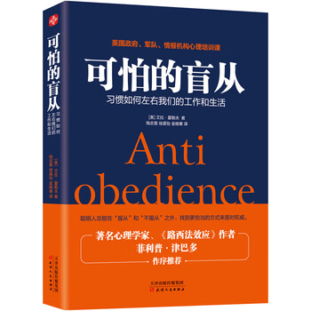 可怕的盲从:习惯如何左右我们的工作和生活 (美)艾拉夏勒夫,钱志慧 徐晨怡 金晓寒