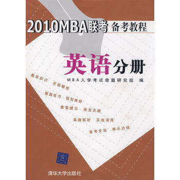 2010MBA联考备考教程:英语分册