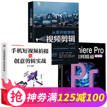 【百元神卷】pr手机视频影视剪辑教程书籍全套3册 从零开始学做视频剪辑手机短视频拍摄和创意剪辑实战PremierePro从入门到精通小白自学剪辑书