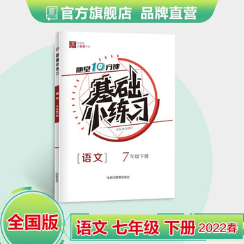 全品基础小练习 七年级下册 语文数学英语物理 7下同步练习册 基础巩固训练 每课一练 2022春 语文