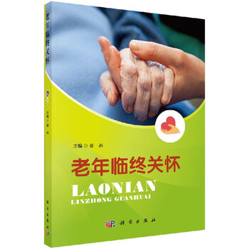 老年临终关怀9787030536273晏燕主编科学出版社