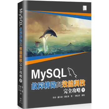预售 李春 MySQL故障排除与效能调教完全攻略(下) 博硕