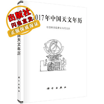 2017年中国天文年历