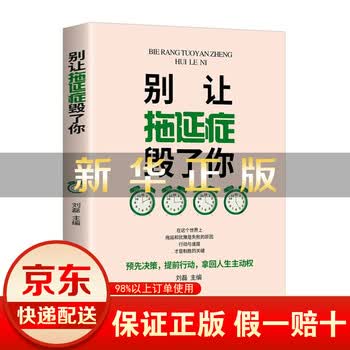 别让拖延症毁了你 