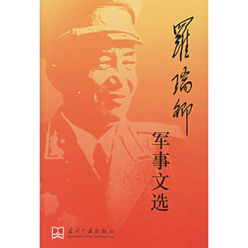 罗瑞卿军事文选 罗瑞卿