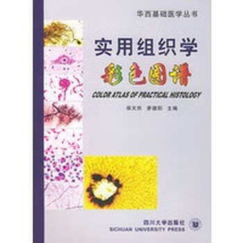实用组织学彩色图谱——华西基础医学丛书【正版图书】