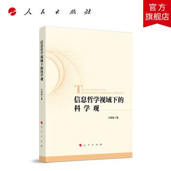 信息哲学视域下的科学观  人民出版社