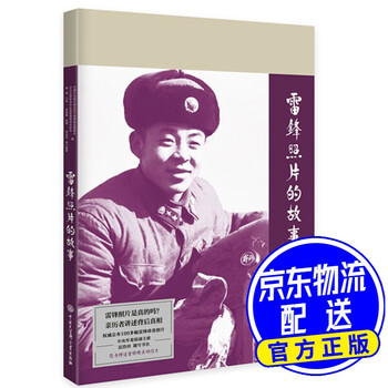 雷锋照片的故事