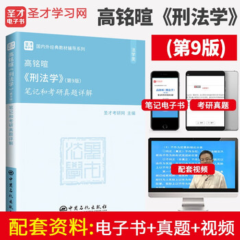 【2021新品】2022考研高铭暄刑法学第9版九版考研真题和典型题详解含2021年真题教