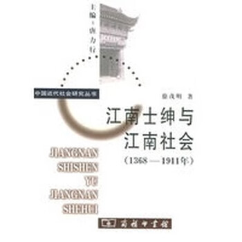 江南士绅与江南社会(1368-1911年)——中国近代社会研究丛书