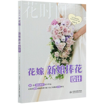 花嫁(新娘捧花设计)/花时间