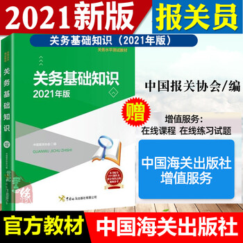 2021官方新版报关员资格考试教材关务基础知识关务职业能力培养全国统一考试教程关务水平测试考试大纲报
