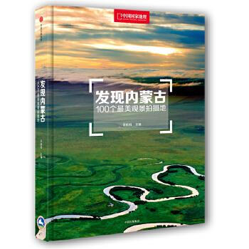发现内蒙古:100个美观景拍摄地【保证正版】