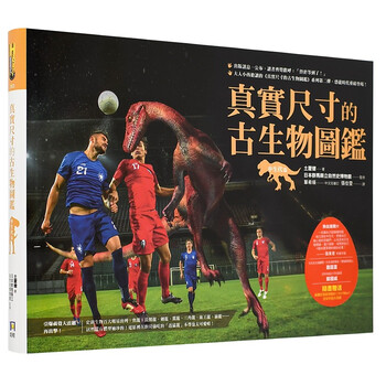 真實尺寸的古生物圖鑑：中生代篇附侏羅紀長圓頂龍全彩珍藏海報港台原版创意奇书趣味科普图鉴