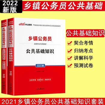 中公2022年乡镇公务员考试用书2022公共基础知识教材全真模拟试卷套装