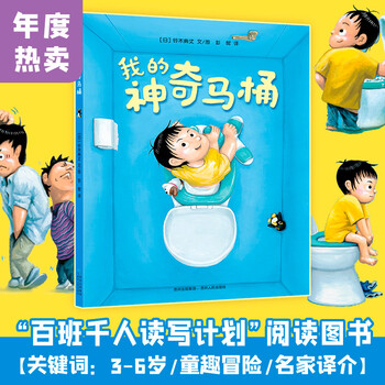 《我的神奇马桶》亲子阅读绘本 （日） 铃木典丈  文图,彭懿