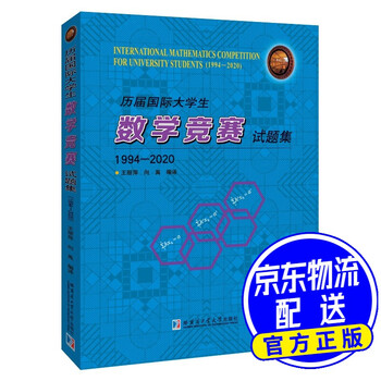 历届国际大学生数学竞赛试题集1994-2020