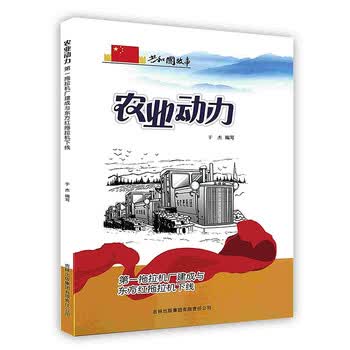 [按需印刷]农业动力：第一拖拉机厂建成与东方红拖拉机下线