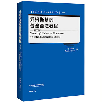 乔姆斯基的普遍语法教程 第三版（当代国外语言学与应用语言学文库 升级版）