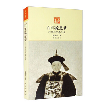 百年原是梦—和珅的悲喜人生