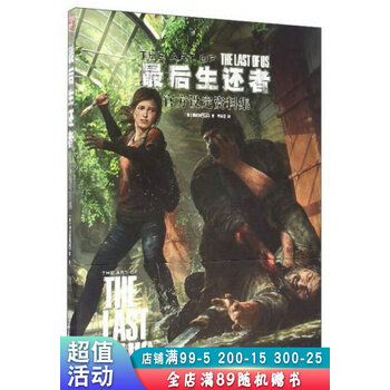 最后生还者官方设定资料集