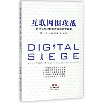 互联网围攻战(为什么年轻创业者能成为大赢家)