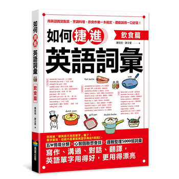 预售 陈筱宛 如何捷进英语词汇：饮食篇 商周出版