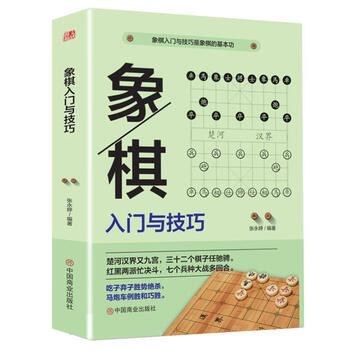 象棋入门与技巧