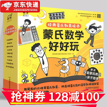 蒙氏数学好好玩 蒙氏经典教具绘本 9本绘本+9套纸质模切教具+60分钟亲子微课+1本亲子指导手册