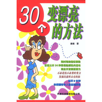 30个变漂亮的方法【正版图书】