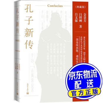 孔子新传:典藏版