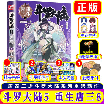 【】斗罗大陆5重生唐三8第五部唐家三少武侠玄幻小说男生畅销书籍排行榜龙王传说绝世唐门终极斗罗30中南天使斗罗大陆小说 重生唐三8