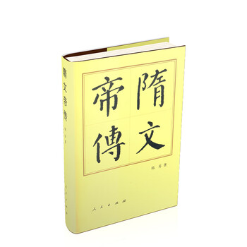 隋文帝传(精)