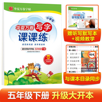 华夏万卷五年级下册语文同步练字帖 小学生写字课课练 2022春5年级人教版练字本天天练拼音本田字格生字抄写本 笔顺笔画字帖（共2册）
