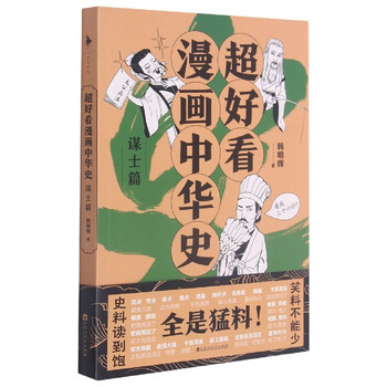 超好看漫画中华史(谋士篇)