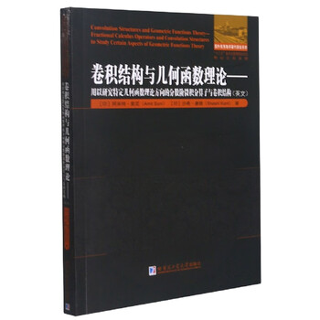 卷积结构与几何函数理论——用以研究特定几何函数理论方向的分数阶微积分算子与卷积结