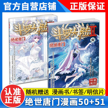 【2本】正版 斗罗大陆2绝世唐门漫画51+50册共2本唐家三少著 漫画全集斗罗大陆漫画系列同类 畅销漫画书斗罗大陆第二部绝世唐门漫画版51+50