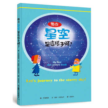 预售 手冢明美 原来星空是这样子啊！（二版） 小鲁文化