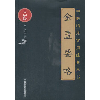 金匮要略(中医临床实用经典丛书大字版) 张仲景 中国医药科技出版社